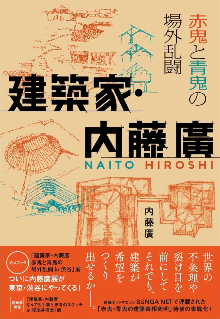 「建築家・内藤廣 赤鬼と青鬼の場外乱闘 in 渋谷」展 7/25より渋谷ストリーム ホールにて開催 - TECTURE MAG（テクチャーマガジン） | 空間デザイン・建築メディア