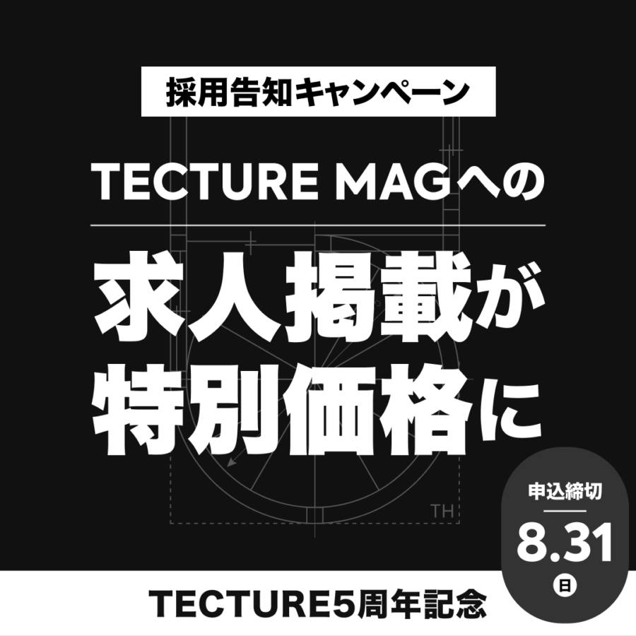 TECTURE 5周年！ - TECTURE MAG（テクチャーマガジン） | 空間デザイン・建築メディア